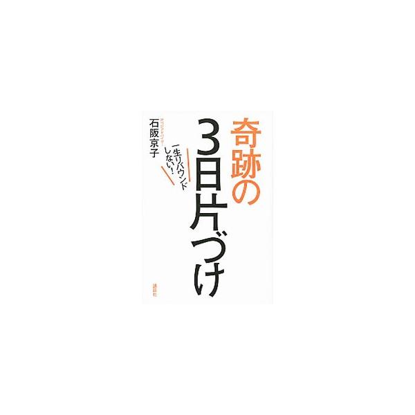 「思考改革」で片づけへの意識が変われば、どんな家も３日で片づけ切ることができ、もう散らからない！　スイッチが入る１０の心得や場所別片づけ方、きれいな家をキープするコツ、家事のコツなどをわかりやすく紹介します。■カテゴリ：中古本■ジャンル：女...