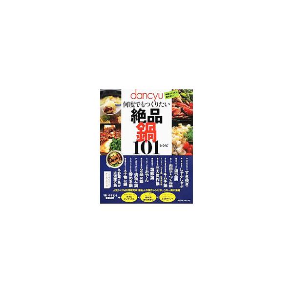 すき焼き、湯豆腐、呑める鍋、冬野菜＆魚が大活躍の鍋…。人気シェフ＆料理研究家らの傑作鍋レシピを紹介。素材別・鍋タイプ別のダブルインデックス、上達ポイントコラム付き。『ｄａｎｃｙｕ』掲載を再編集。■カテゴリ：中古本■ジャンル：料理・趣味・児童...
