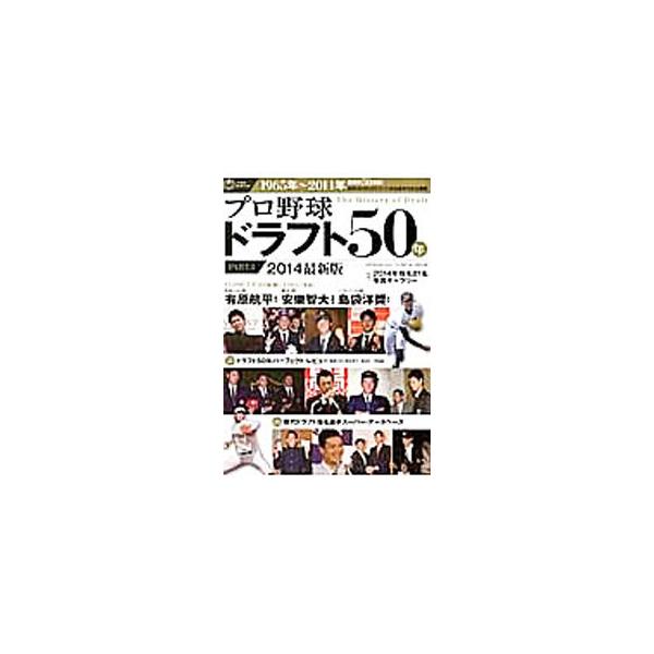 ２０１４年のドラフト会議で指名を受けた全８１選手を詳細データ、寸評付きで紹介。ほか、１９６５年から２０１３年までのドラフトを指名一覧表と秘蔵写真で回顧するドラフト・パーフェクト・レビューなども収録する。■カテゴリ：中古本■ジャンル：スポーツ...