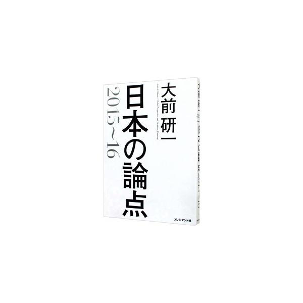約１０００兆円を超える巨大な国家債務をはじめ、国際問題、企業経営、サイバー革命など、日本の論点について語る。大前流「超参謀メソッド」も公開。『プレジデント』連載「日本のカラクリ」を加筆修正し再構成。■カテゴリ：中古本■ジャンル：政治・経済・...