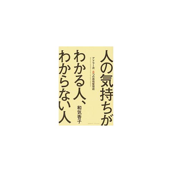 「人の気持ちがわかる技術」を身につければ、まわりとうまく付き合うことができる。「他人・自分・物事」の捉え方の視点や、想像力の働かせ方を、普段の生活で簡単にできるエクササイズとともに伝授する。■カテゴリ：中古本■ジャンル：産業・学術・歴史 カ...