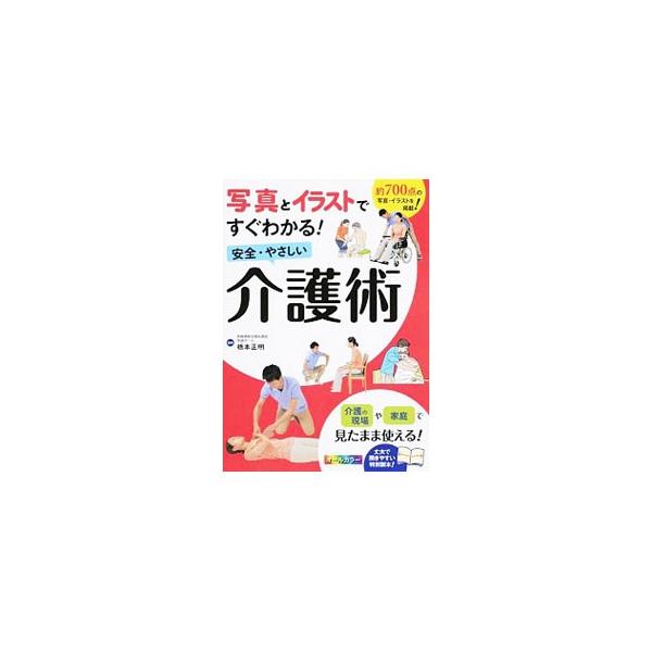 これから介護を始めようとしている人のために、介護保険から介助の基本動作までを、ていねいにビジュアルで解説。特に、介助の手順は写真とイラストでわかりやすく説明する。■カテゴリ：中古本■ジャンル：教育・福祉・資格 老人・介護福祉■出版社：西東社...