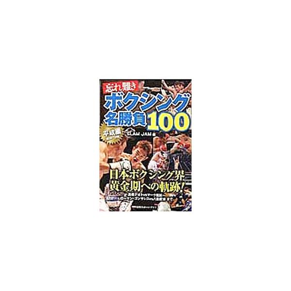 語り継ぎたいボクシングの名勝負を写真とともに紹介。平成編は、高橋ナオトｖｓマーク堀越（平成元年１月２２日）から、ローマン・ゴンサレスｖｓ八重樫東（平成２６年９月５日）まで、激闘の５０戦を収録する。■カテゴリ：中古本■ジャンル：スポーツ・健康...