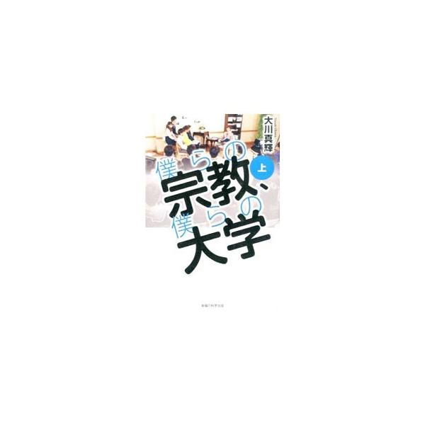 現役大学生たちが、「学内での伝道体験」や「幸福の科学と他宗の教えとの違い」などをテーマに、赤裸々に語る。２０１４年１１月に行った、大川隆法総裁の次男である著者と、学生たちとの座談会を書籍化。■カテゴリ：中古本■ジャンル：産業・学術・歴史 宗...