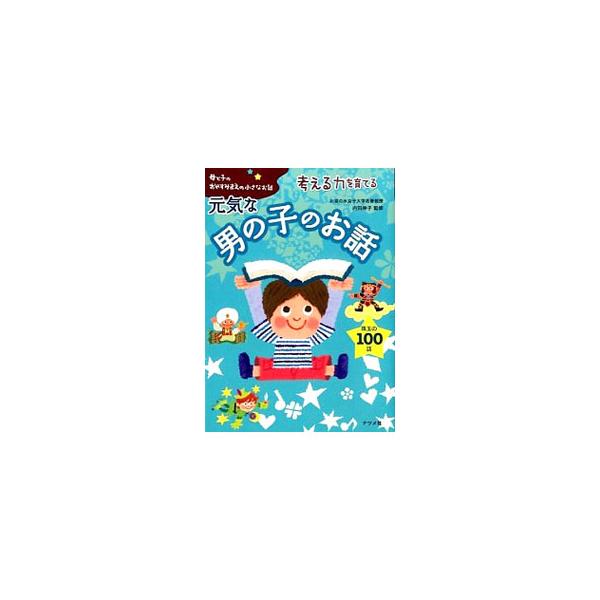 日本の昔話や世界の昔話、名作文学、神話、古典、伝記などから、男の子におすすめの１００話を厳選して掲載。イメージの広がる楽しい挿絵も収録。いつでもどこでも読みきかせができるコンパクトサイズ。読んだ日の記入欄付き。■カテゴリ：中古本■ジャンル：...