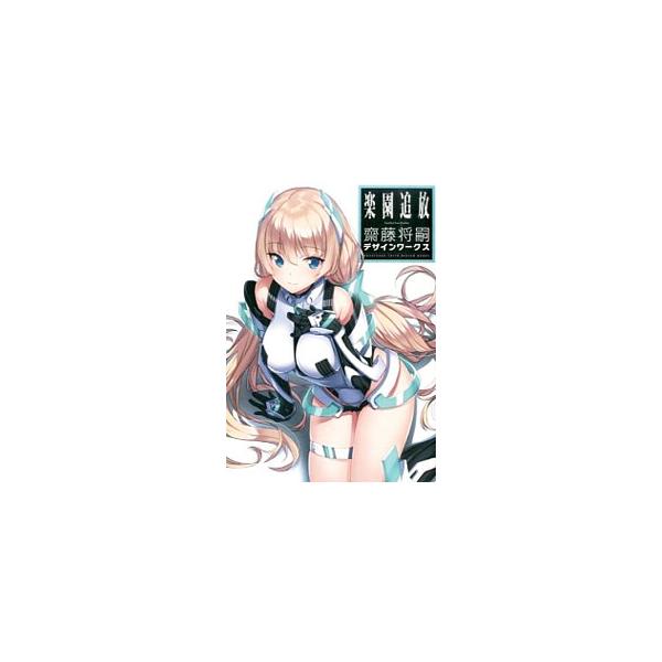 ＣＧアニメ「楽園追放」のために描かれた斎藤将嗣の魅力あふれるデザインワークスを、ラフ稿や初期案も含めコメント付きで多数掲載。各種版権イラスト、監督・水島精二やプロデューサー・野口光一との鼎談も収録する。■カテゴリ：中古本■ジャンル：料理・趣...