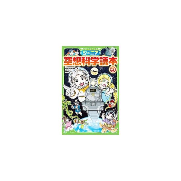 ドラえもんは、机の引き出しから出られるの？　塔から地面まで届くラプンツェルの髪はどれだけ長い？　アニメや漫画でおなじみの現象を科学的に検証する。オドロキの結論が満載の、とっても笑える理科の本。■カテゴリ：中古本■ジャンル：産業・学術・歴史 ...