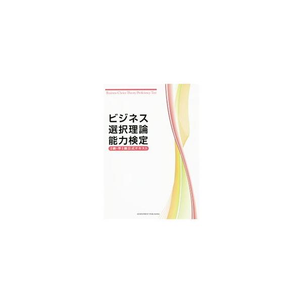 職場におけるより良い人間関係とパフォーマンスの両立を目指す「ビジネス選択理論能力検定」２級・準１級の公式テキスト。選択理論をもとにしたマネジメント手法“リードマネジメント”などを解説し、ケーススタディも収録。■カテゴリ：中古本■ジャンル：女...