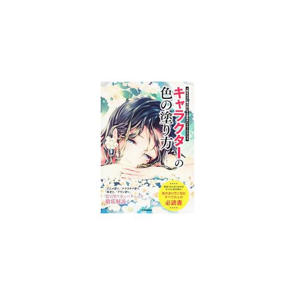 デジタルでイラストを描く人に向けて、色を扱ううえで知っておきたい色や光と影、質感の基礎知識を解説する。「アニメ塗り」「テクスチャ塗り」「厚塗り」「ブラシ塗り」の実際の作品のメイキングも収録。■カテゴリ：中古本■ジャンル：女性・生活・コンピュ...