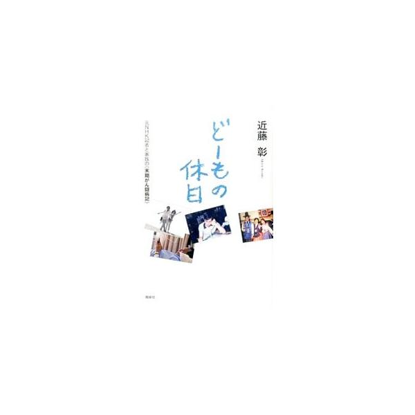迷い悩みながら、これまでの生き方を繰り返し見直し確認する姿勢。死と生への深く多様なまなざし…。ある日突然末期がんを宣告されながら、自らの命を生き抜いた元ＮＨＫ記者のブログをまとめた闘病記。家族の回顧録も収録。■カテゴリ：中古本■ジャンル：産...