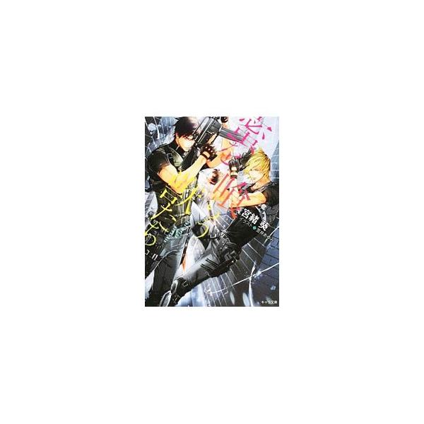 ■カテゴリ：中古本■ジャンル：文芸 ボーイズラブ■出版社：徳間書店■出版社シリーズ：キャラ文庫■本のサイズ：文庫■発売日：2014/11/25■カナ：ミツヲクラウケモノタチ ミヤオアオイ