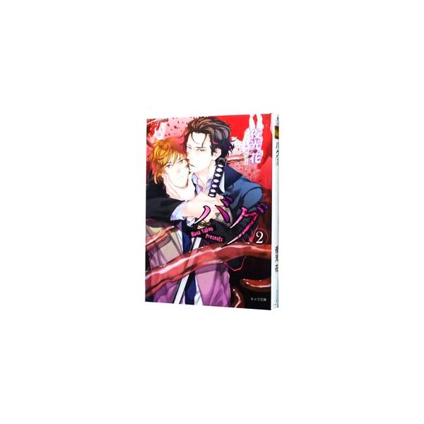 ■カテゴリ：中古本■ジャンル：文芸 ボーイズラブ■出版社：徳間書店■出版社シリーズ：キャラ文庫■本のサイズ：文庫■発売日：2014/11/25■カナ：バグ ヤコウハナ