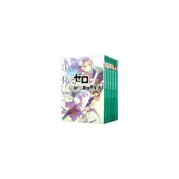 ■カテゴリ：中古本■ジャンル：文芸 ライトノベル　男性向け■出版社：ＫＡＤＯＫＡＷＡ■出版社シリーズ：ＭＦ文庫Ｊ■本のサイズ：文庫■カナ：リゼロカラハジメルイセカイセイカツライトノベルセット ナガツキタッペイ
