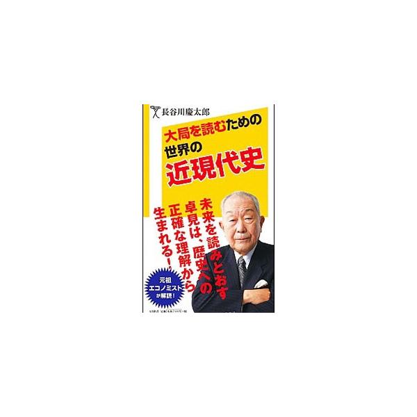 過去の戦争がなにを発端とし、どのような経緯でいかにして終わったのかを正しく理解することで、失敗を避けるための賢明な選択ができる。２０世紀の歴史を読み解き、国際社会の変化を見通すための必須教養を伝授する。■カテゴリ：中古本■ジャンル：産業・学...