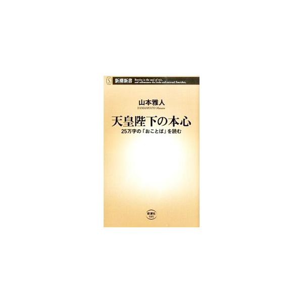 「平成」の世となって四半世紀。天皇としての孤独、伝統を破る挑戦、年齢との闘い…。陛下はこうした想いを率直に国民に伝えてきた。２５万字にものぼる「おことば」を元皇室担当記者が精読し、その本心と素顔を明らかにする。■カテゴリ：中古本■ジャンル：...