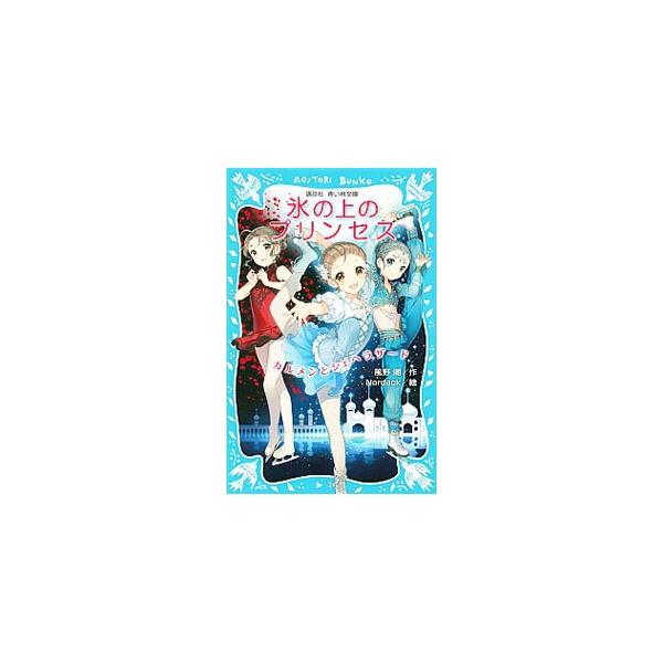 桜ケ丘スケートクラブでは、全国大会に向けた練習がはじまった。ところが代表に選ばれたものの、塁は練習に遅刻してばかり。そんなある日の練習中、かすみは転倒したはずみで塁にケガをさせてしまい…。■カテゴリ：中古本■ジャンル：料理・趣味・児童 児童...
