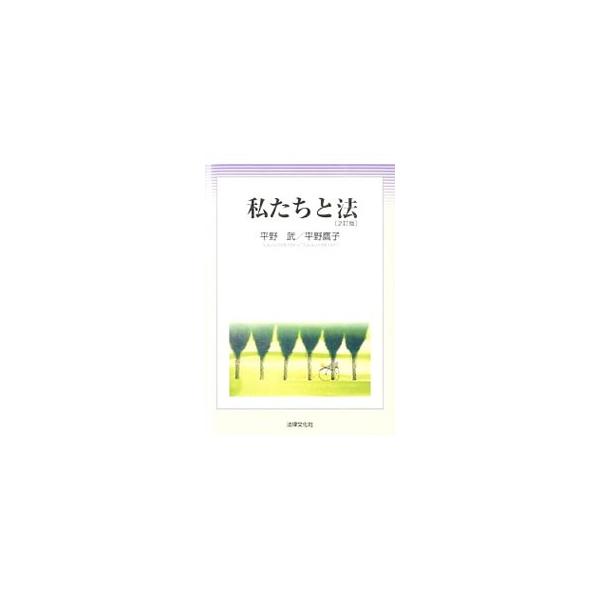 法学全般の知識をコンパクトにまとめた入門書。日常生活のなかで出会う身近な法律問題を、自分たちの問題として取り上げ、具体的な事例に即してわかりやすく解説する。■カテゴリ：中古本■ジャンル：政治・経済・法律 法律その他■出版社：法律文化社■出版...