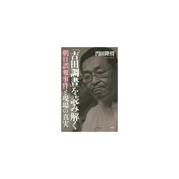 朝日新聞によってねじ曲げられた政府事故調査・検証委員会の「吉田調書（聴取結果書）」。福島第一原発の現場を直接取材した著者が、「吉田調書」の真実を記し、その時々の所長・吉田昌郎や現場の人々の思いを伝える。■カテゴリ：中古本■ジャンル：産業・学...