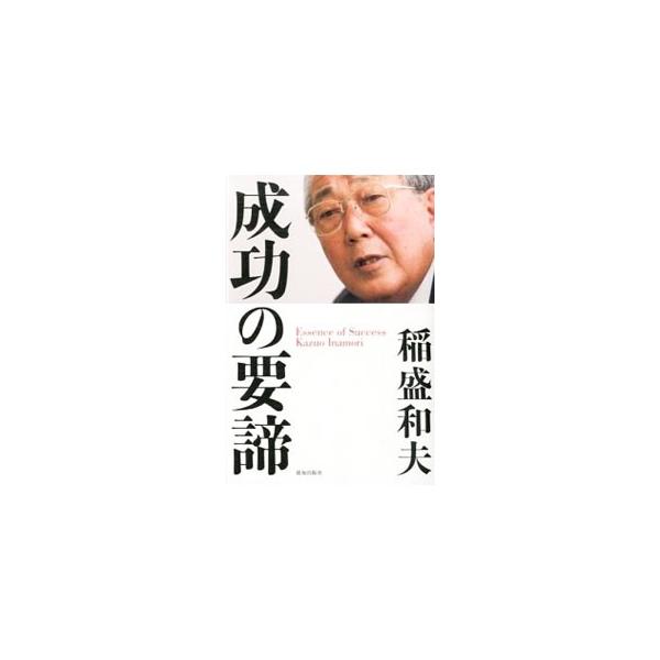 京セラの起業から第二電電（現・ＫＤＤＩ）の創業、ＪＡＬの再生まで、稲盛和夫の５５年の常勝経営はなぜ可能になったのか。５５歳〜８１歳の講演を収録した、稲盛流成功哲学の教科書。■カテゴリ：中古本■ジャンル：ビジネス 企業・経営■出版社：致知出版...