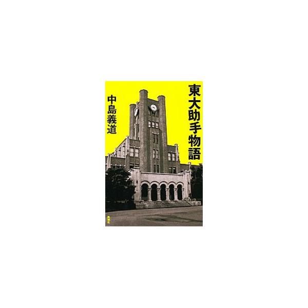他人から愛されることも、感謝されることも、尊敬されることも、評価されることも、鳥肌が立つほど嫌いになった−。それほどまでに過酷で執拗だった教授の「いじめ」とは？　“ありのまま”の体験記。■カテゴリ：中古本■ジャンル：産業・学術・歴史 ドキュ...