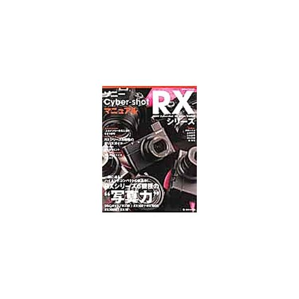 一眼カメラに引けを取らない高画質を備えたソニーＣｙｂｅｒ‐ｓｈｏｔ　ＲＸシリーズ。その６機種の機能と特徴や、撮影術を紹介する。使い方ガイド、よりカメラを楽しむためのアイテムやソフトも掲載。■カテゴリ：中古本■ジャンル：料理・趣味・児童 写真...