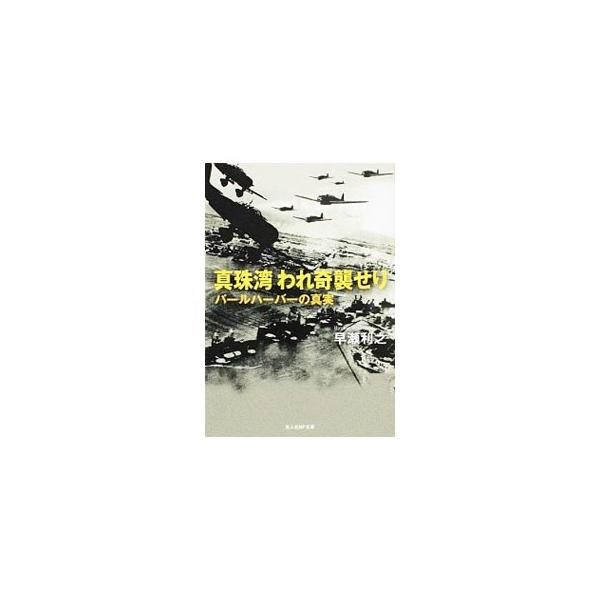 真珠湾奇襲攻撃の前夜、ワシントンでは何が起きていたのか。ルーズベルトは何をしていたのか。１９４１年１２月８日のドラマを演出した日米首脳、それぞれの決断と内幕。新資料・証言で定説を覆す、史上最大の悲劇の舞台裏。■カテゴリ：中古本■ジャンル：産...