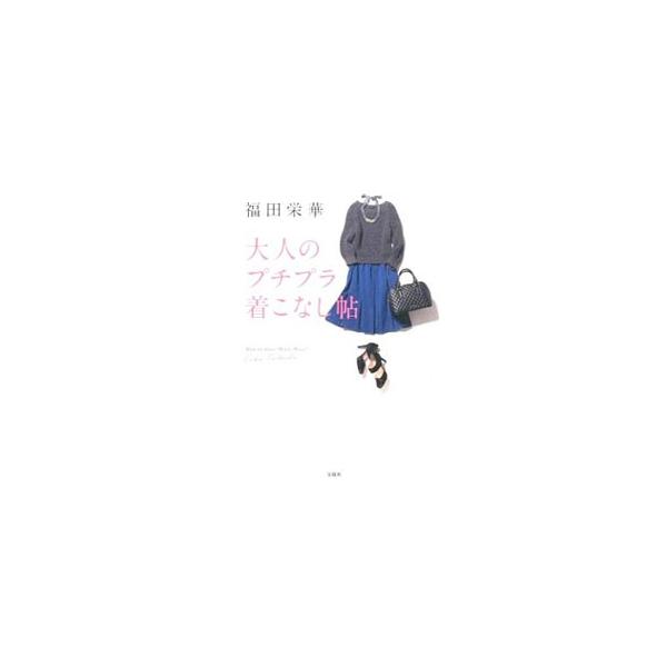 サイズ・丈を吟味、上質な小物をプラス、黒で“安く”見せない…。大人が着てもサマになるプチプラコーデの極意を伝授。アイテムの選び方やおすすめのショップ、ハイ＆ローの極意、着回し術、小物活用法などを紹介する。■カテゴリ：中古本■ジャンル：産業・...
