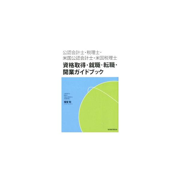 日米の公認会計士および税理士の資格を持ち、資格取得・就職・転職・開業のすべてを経験した著者が、資格試験の難易度や資格取得のメリット、就職・転職・開業にどのように資格を活かすかを解説する。■カテゴリ：中古本■ジャンル：ビジネス 経理・会計■出...