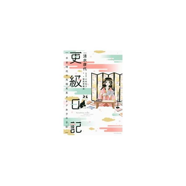 念願の「源氏物語」を手に入れたら引きこもって読みふけったり、「結婚なんてどうでもいい！」と思ったり…。「更級日記」を書いた菅原孝標女の生涯をコミックで紹介します。■カテゴリ：中古本■ジャンル：産業・学術・歴史 ドキュメント・手記■出版社：双...