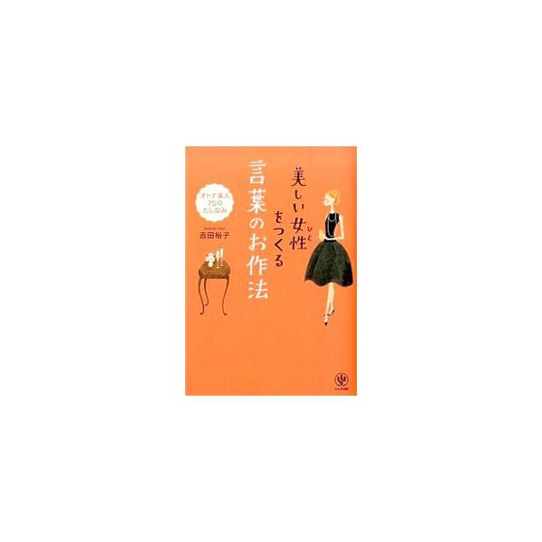 凛とした「オトナ美人」になるための言葉のルールとは？　感謝や敬意をさりげなく伝える言葉や、使うだけであなたを上品な女性に見せる言い回しなど、「オトナ美人」として使いこなしたい言葉づかいを紹介します。■カテゴリ：中古本■ジャンル：女性・生活・...