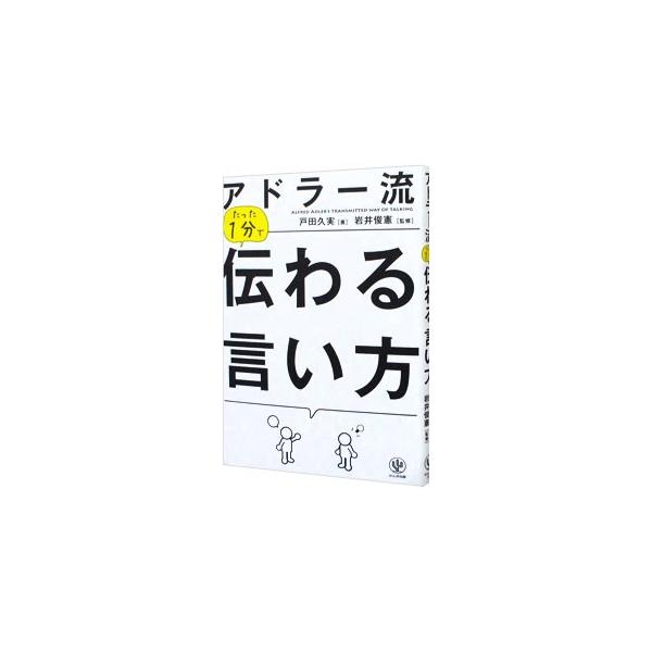 アドラー心理学をベースにした、苦手な相手にも伝わる会話術。「この人は信頼できる！」と思われる聴き方、どんな相手にも伝わる言い方のポイント、仕事やプライベートといったシーン別の伝え方などを紹介する。■カテゴリ：中古本■ジャンル：政治・経済・法...