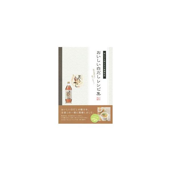 あさりのお吸い物、たけのこの煮物、照り焼きチキン、白だしおでん…。かけるだけ、混ぜるだけの簡単メニューから、本格的な一品まで、万能調味料「おいしい白だし」を使った全８６レシピを紹介する。■カテゴリ：中古本■ジャンル：料理・趣味・児童 料理・...