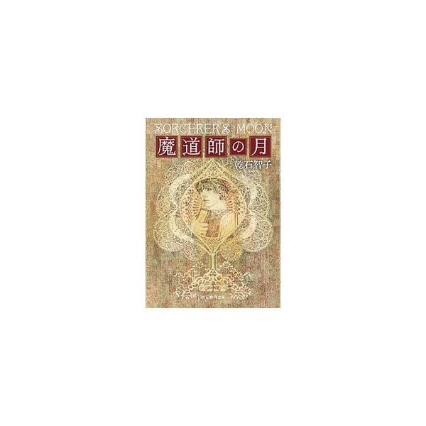 繁栄と平和を謳歌するコンスル帝国の皇帝のもとに献上された幸運のお守り「暗樹」。だがそれは、次第に帝国の中枢を蝕みはじめる。ふたりの魔道師は、人々を破滅に導く太古の闇を退けることができるのか？■カテゴリ：中古本■ジャンル：文芸 小説一般■出版...