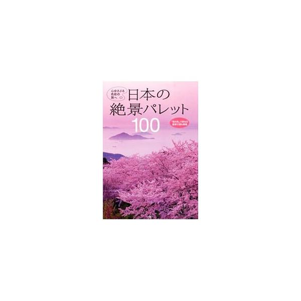 ドラゴンブルーの地底湖、山全体をピンクに染め上げる３万本の山桜、天国を思わせる純白のビーチ…。日本の絶景１００を１２色に分けて美しく紹介。「和の色」で訪ねる絶景１２選、旅の基本情報＆口コミも掲載。■カテゴリ：中古本■ジャンル：料理・趣味・児...