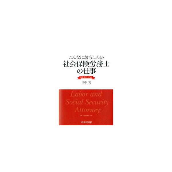 「新たな仕組み」と「工夫」で大きな成功をつかむ！　僅か数年で業界屈指の事務所に成長させた若き社会保険労務士が、初歩的なことから実践的な内容まで、社会保険労務士の仕事について解説。事務所の経営戦略などにも触れる。■カテゴリ：中古本■ジャンル：...