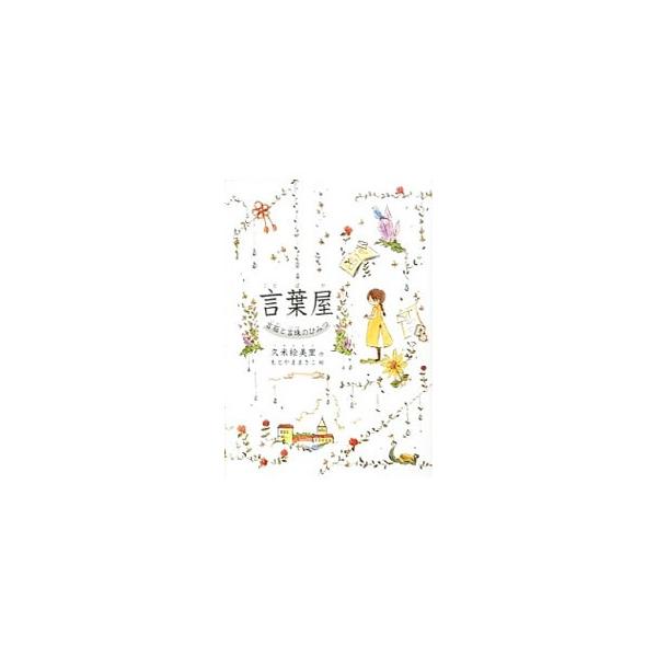 小学５年生の詠子のおばあちゃんの仕事は、「言葉を口にする勇気」と「言葉を口にしない勇気」を提供するお店、言葉屋だった！　詠子は言珠職人の見習いとしておばあちゃんの工房に入門し…。『朝日小学生新聞』連載を書籍化。■カテゴリ：中古本■ジャンル：...