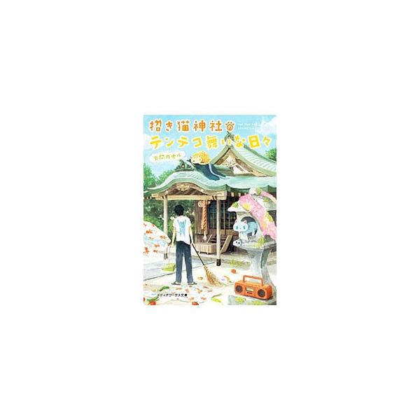 会社が倒産したため、東京の片隅にある神社に管理人として身を寄せることになった青年。ところが、この神社には３匹の“化け猫”が棲みついていた。傍若無人ぶりを発揮する彼らに、青年はただひたすら翻弄され…。■カテゴリ：中古本■ジャンル：文芸 ライト...
