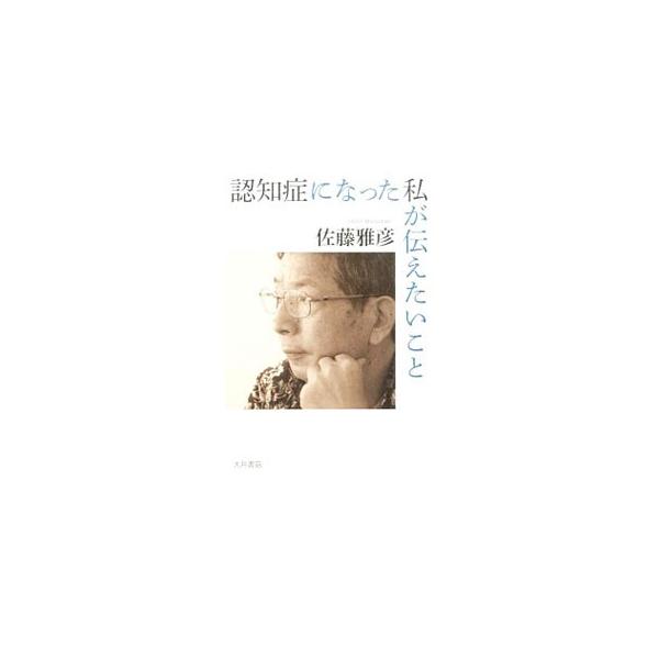 認知症の診断を受けて９年、いまもマンションでひとり暮らしを続ける著者が、自身の生い立ち、毎日の過ごし方、認知症に対する偏見をなくすための活動などについて綴る。医師、行政へのメッセージも収録。■カテゴリ：中古本■ジャンル：産業・学術・歴史 ド...