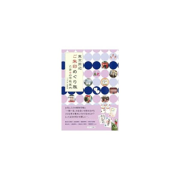 お気に入りのご朱印帳に「一期一会」の出会いを刻みながら、小さな幸せ集めにでかけませんか？　東京大神宮、長谷寺、川越八幡宮、桜木神社など、東京・神奈川・埼玉・千葉の寺社を紹介します。データ：２０１４年１０月現在。■カテゴリ：中古本■ジャンル：...