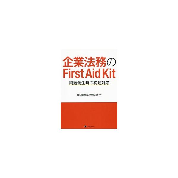 企業不祥事・刑事事件、知的財産権など、企業で想定される多様な法律問題をケースとして設定し、それらのトラブルが発生した場合に、企業としてどのように初動対応したらよいかという点に焦点をあてて解説する。■カテゴリ：中古本■ジャンル：ビジネス 企業...