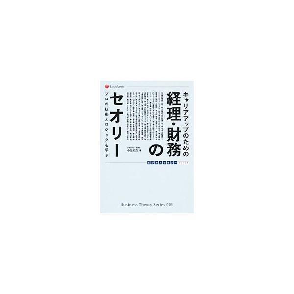 帳簿や証憑類、現預金、手形の管理、決算の準備などの基本ルールから、原価計算、経営分析といった高度な知識、経理の現場での心構えまで、中堅経理部員の悩みを解決し、業務スキルのレベルアップを図るための知識を紹介する。■カテゴリ：中古本■ジャンル：...