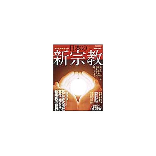 日本人の１０人にひとりが新宗教の信者といわれる現代。伝統宗教との違い、新宗教が広まっていく歴史的過程、人々を惹きつける機能等から、各教団の教祖や教え、活動内容、冠婚葬祭やお金事情まで、その知られざる世界に迫る。■カテゴリ：中古本■ジャンル：...