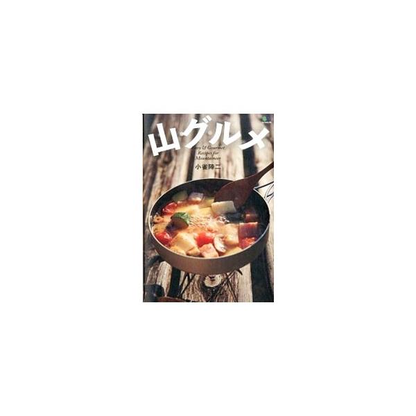 山でだっておいしいものが食べたい！　アウトドアコーディネーターの著者が、コンビニやスーパーで買えて、日持ちもする山向きの食材を中心に、山でも家でも手軽に作れる料理レシピを紹介します。『ＰＥＡＫＳ』連載を書籍化。■カテゴリ：中古本■ジャンル：...