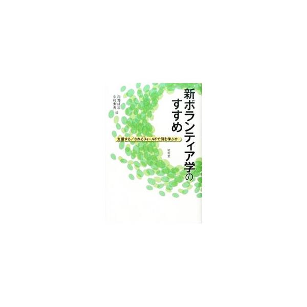 阪神・淡路大震災がもたらしたボランティア元年。そのとき生まれたボランティア学は、東日本大震災を経てどう変わるのか。ボランティア研究と実践の現状をまとめる。国際連合ボランティア終身名誉大使によるコラムも収録。■カテゴリ：中古本■ジャンル：教育...