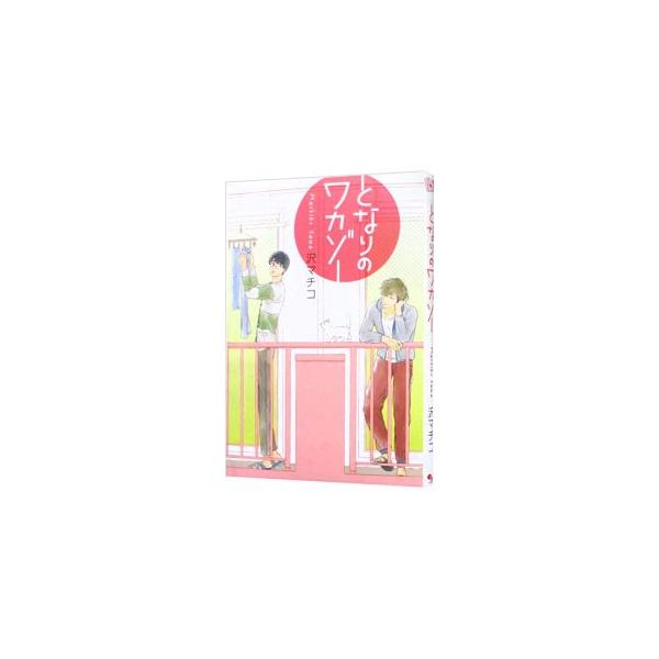 ■カテゴリ：中古コミック■ジャンル：ボーイズラブ■出版社：ＫＡＤＯＫＡＷＡ■掲載紙：Ｂ’ｓ−ＬＯＶＥＹ　ＣＯＭＩＣＳ■本のサイズ：Ｂ６版■発売日：2014/12/15■カナ：トナリノワカゾー サワマチコ