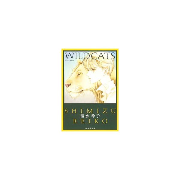 ■カテゴリ：中古コミック■ジャンル：復刻・愛蔵・文庫■出版社：白泉社■掲載紙：白泉社文庫■本のサイズ：文庫版■発売日：2014/12/12■カナ：ワイルドキャッツ シミズレイコ