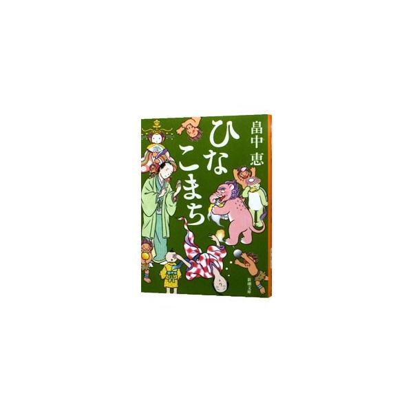■カテゴリ：中古本■ジャンル：文芸 小説一般■出版社：新潮社■出版社シリーズ：新潮文庫■本のサイズ：文庫■発売日：2014/11/28■カナ：ヒナコマチシャバケシリーズ１１ ハタケナカメグミ