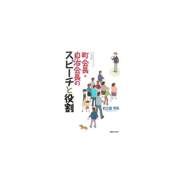 ■カテゴリ：中古本■ジャンル：女性・生活・コンピュータ スピーチ■出版社：有楽出版社■出版社シリーズ：■本のサイズ：単行本■発売日：2006/03/15■カナ：チョウカイチョウジチカイチョウノスピーチトヤクワリヨリヨイコミュニティヲツクルタ...