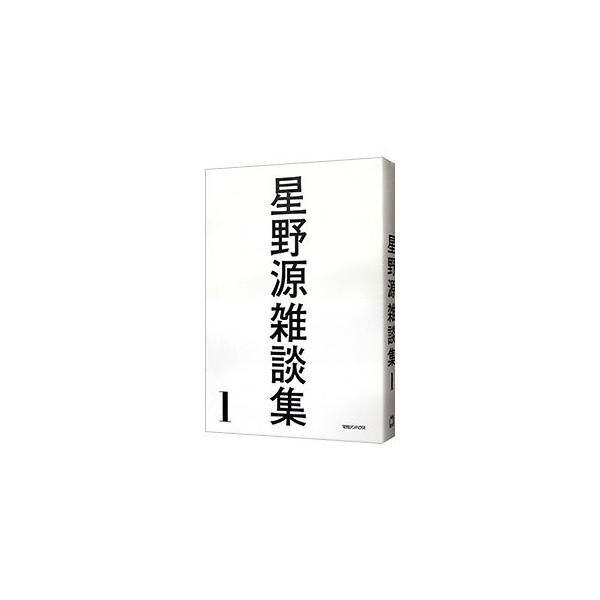■カテゴリ：中古本■ジャンル：文芸 エッセイ・対談■出版社：マガジンハウス■出版社シリーズ：■本のサイズ：単行本■発売日：2014/12/18■カナ：ホシノゲンザツダンシュウ ホシノゲン