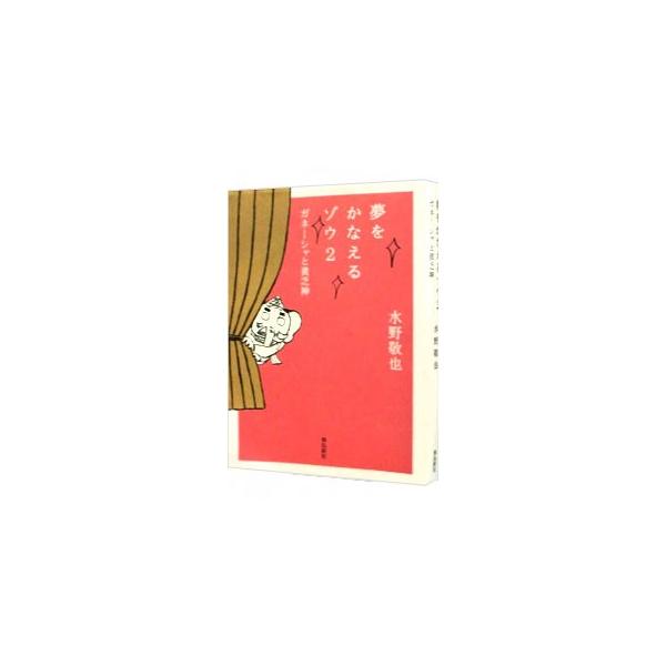 ■カテゴリ：中古本■ジャンル：文芸 小説一般■出版社：飛鳥新社■出版社シリーズ：■本のサイズ：文庫■発売日：2014/11/26■カナ：ユメヲカナエルゾウブンコバンガネーシャトビンボウガミ ミズノケイヤ